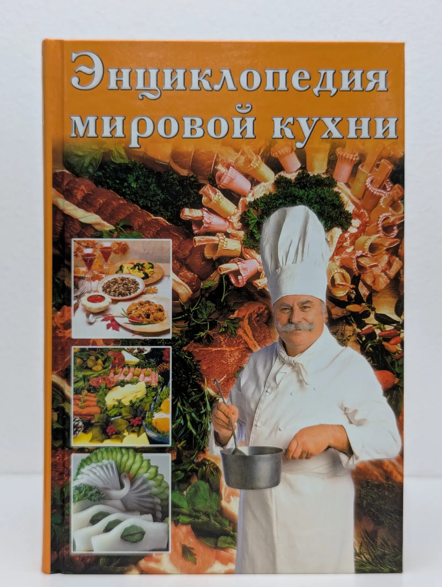 Энциклопедия мировой кухни Передерей Наталья Александровна 2004