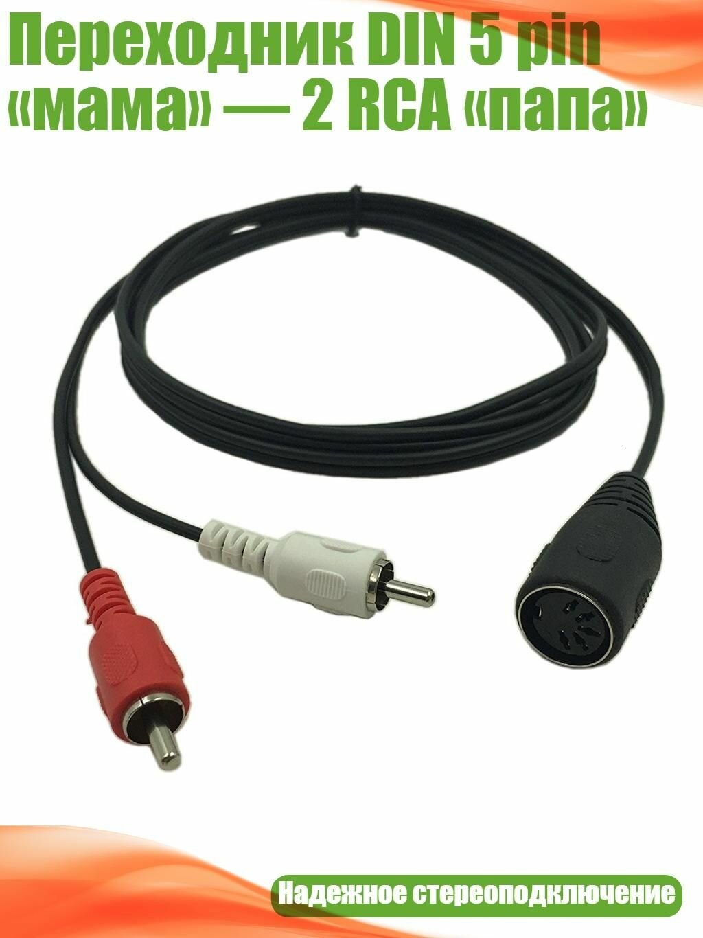 Переходник DIN 5 pin мама 2 RCA папа