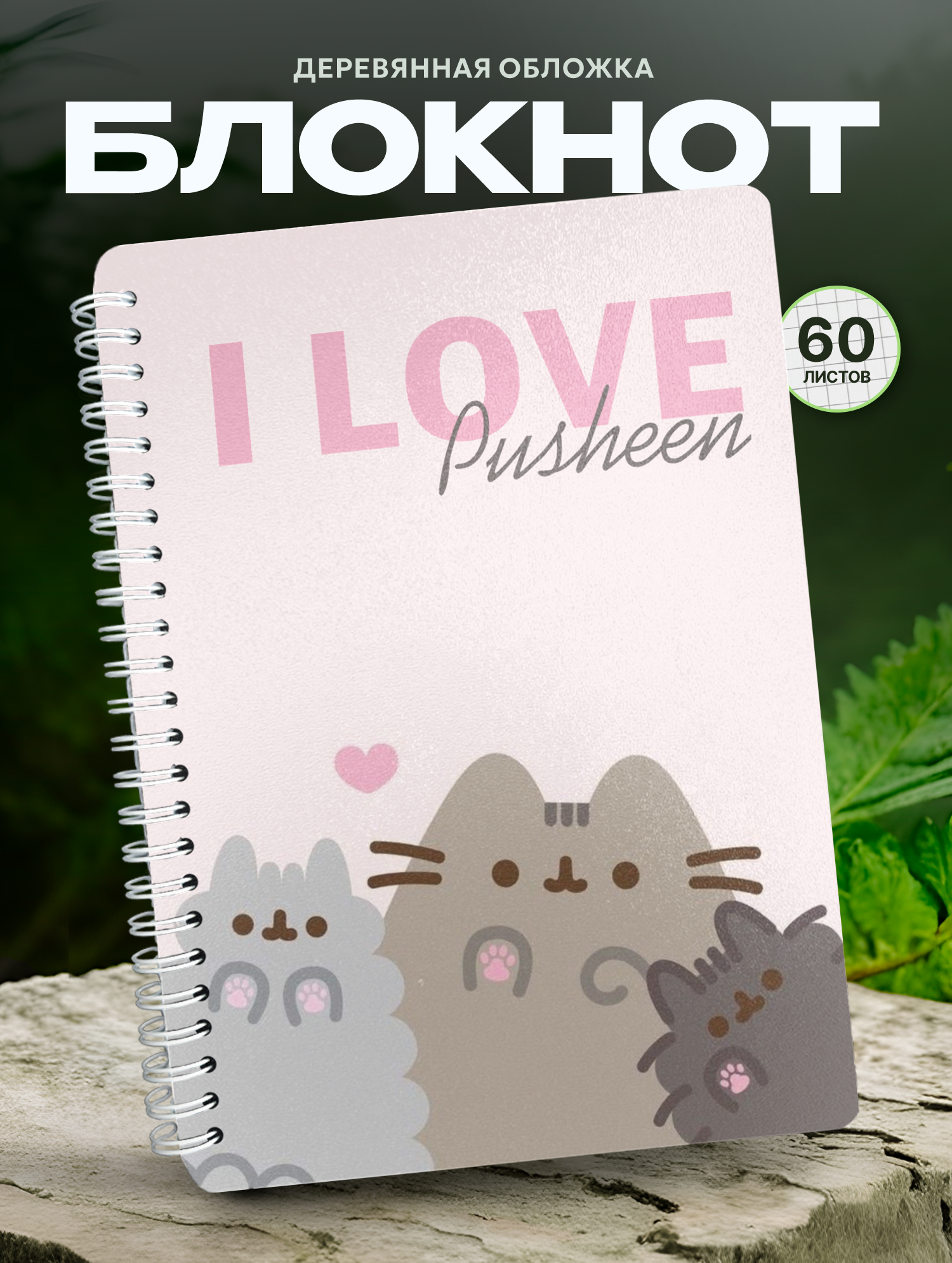 Блокнот Wood-book "Я люблю Пушина i love Pusheen", A5, твердая обложка, лхдф