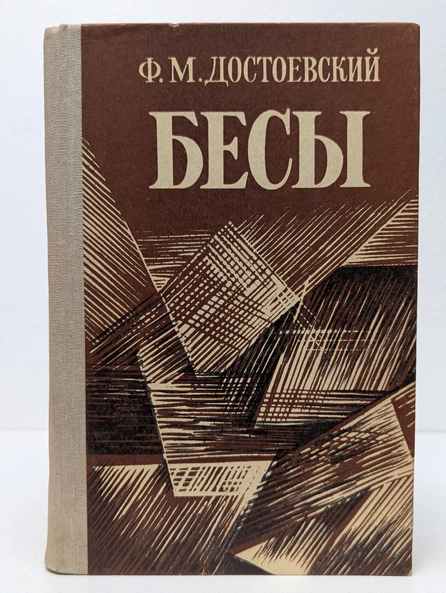 Бесы Достоевский Федор Михайлович 1990