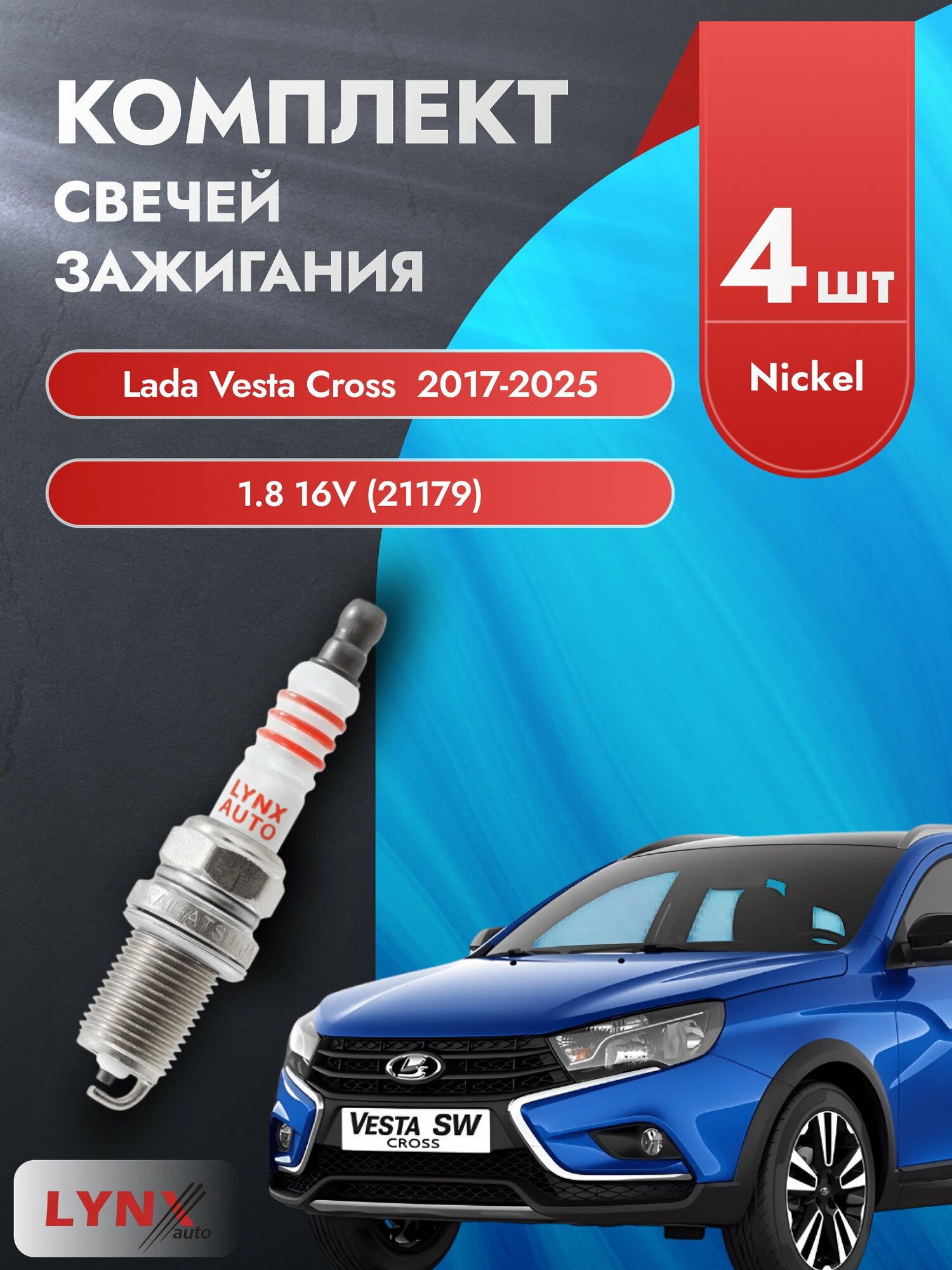 Свечи зажигания на Lada Vesta Cross 2017-2025г./ комплект 4 шт. Двигатель 1.8 16V (21179) SP-141/ LYNXauto