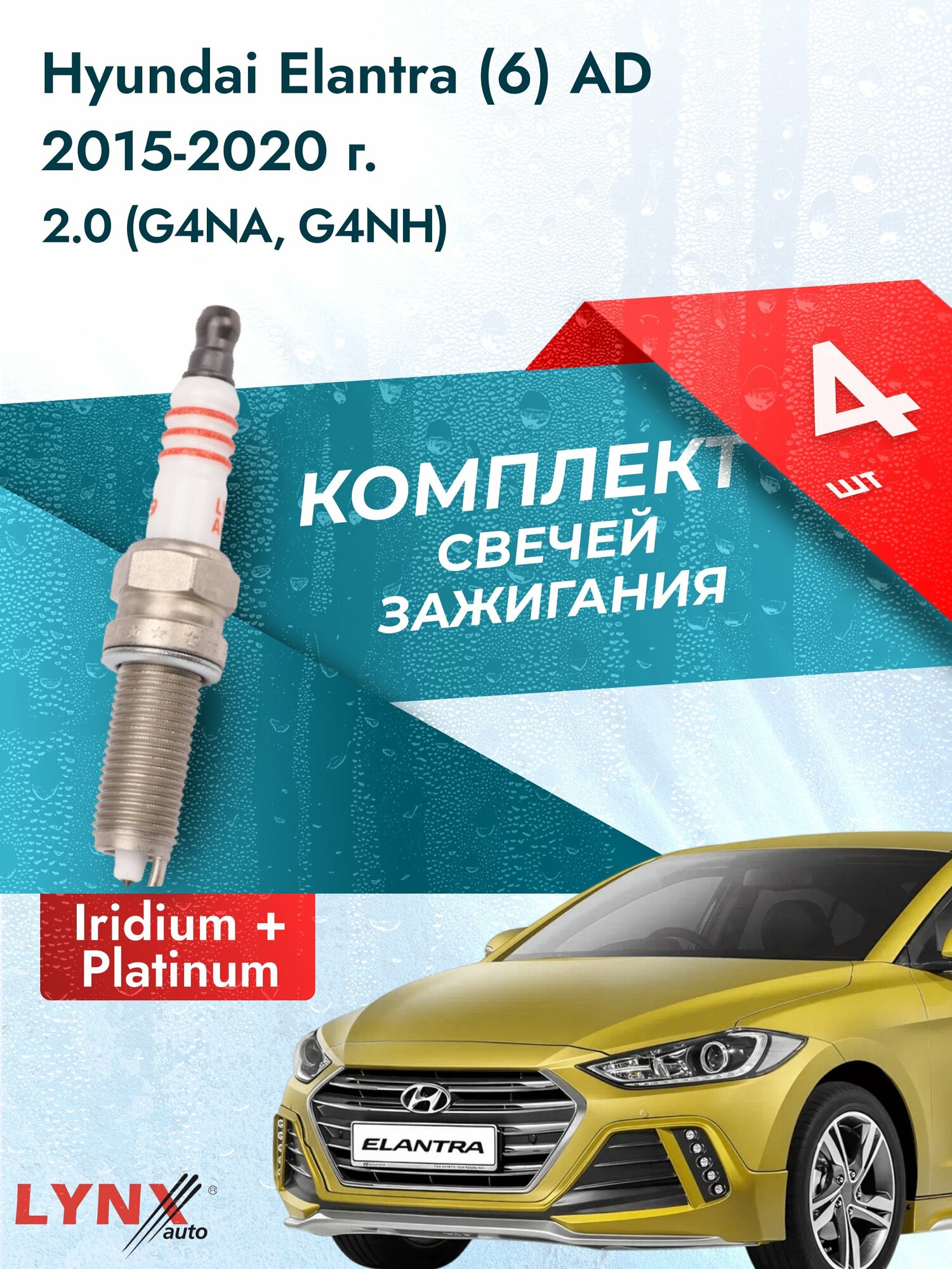 Свечи зажигания на Hyundai Elantra (6) AD 2015-2020г./ комплект 4 шт. Двигатель 2.0 (G4NA, G4NH) SP-199/ LYNXauto