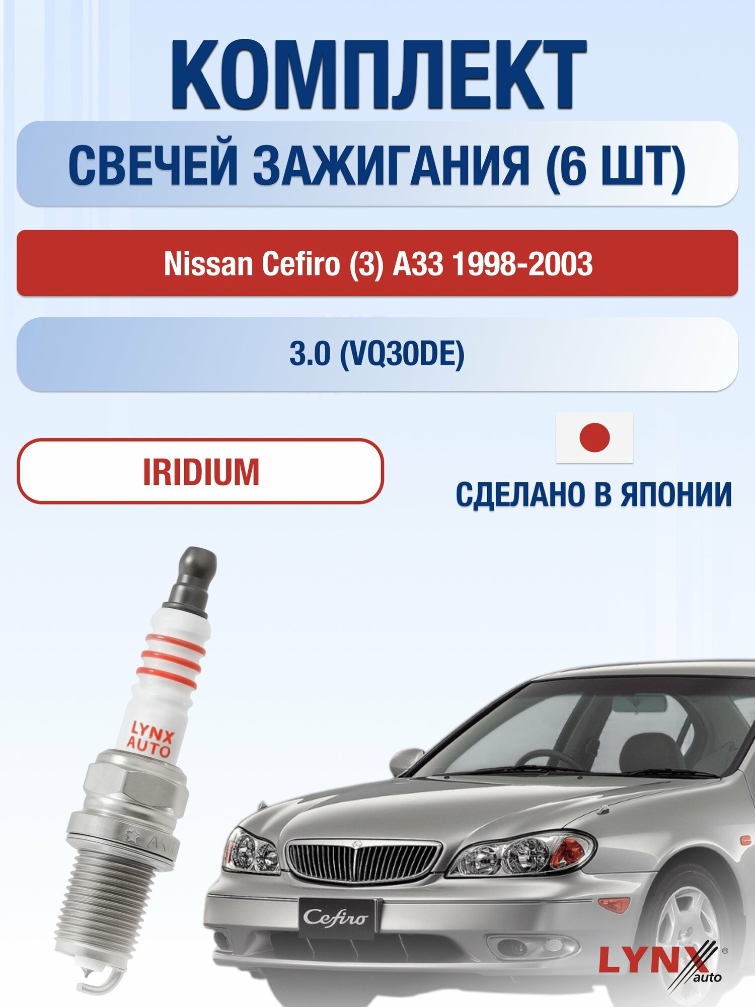 Свечи зажигания на Nissan Cefiro (3) А33 1998-2003г./ комплект 6 шт. Двигатель 3.0 (VQ30DE) SP-239/ LYNXauto