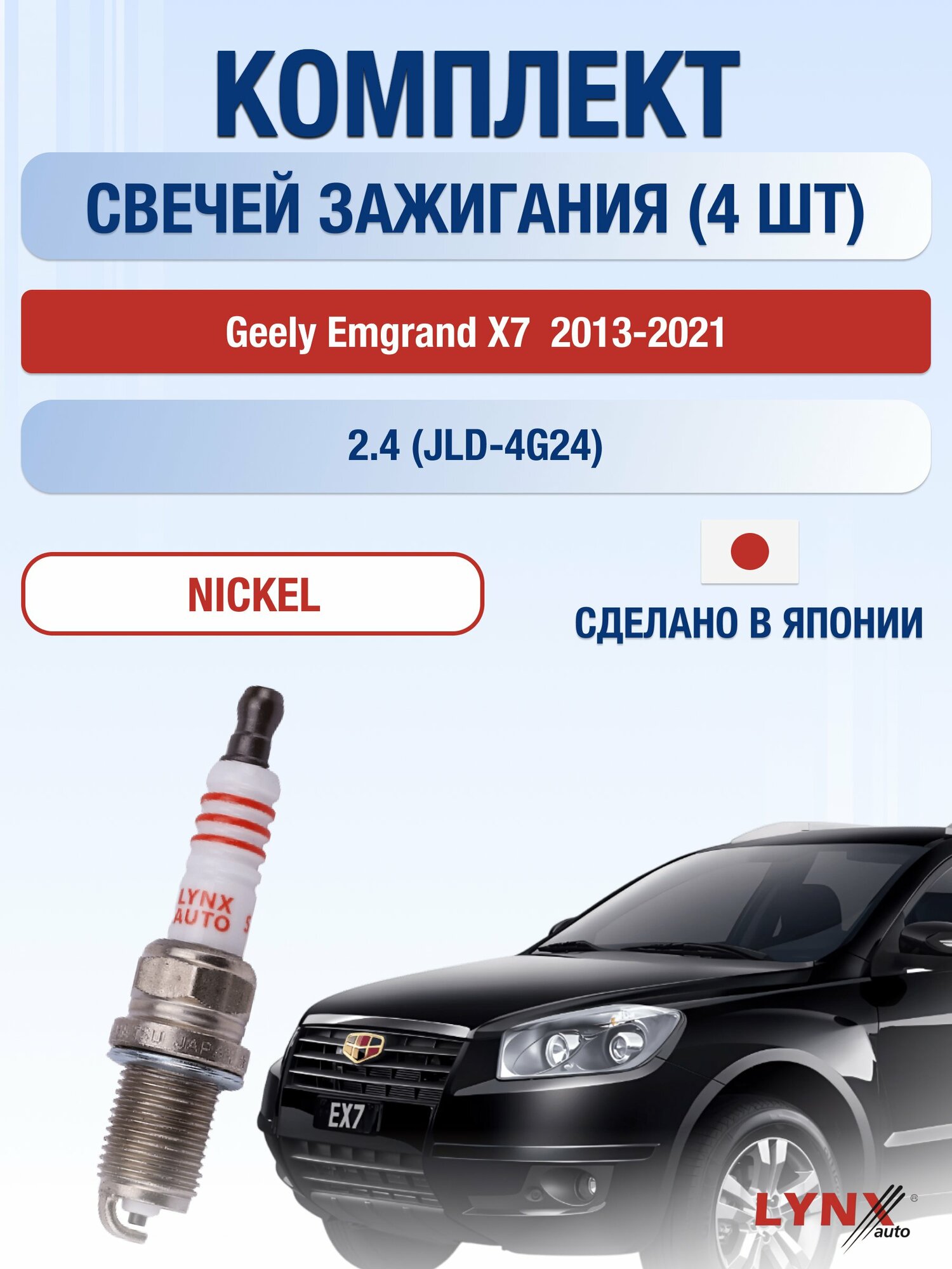 Свечи зажигания на Geely Emgrand X7 2013-2021г./ комплект 4 шт. Двигатель 2.4 (JLD-4G24) SP-116/ LYNXauto