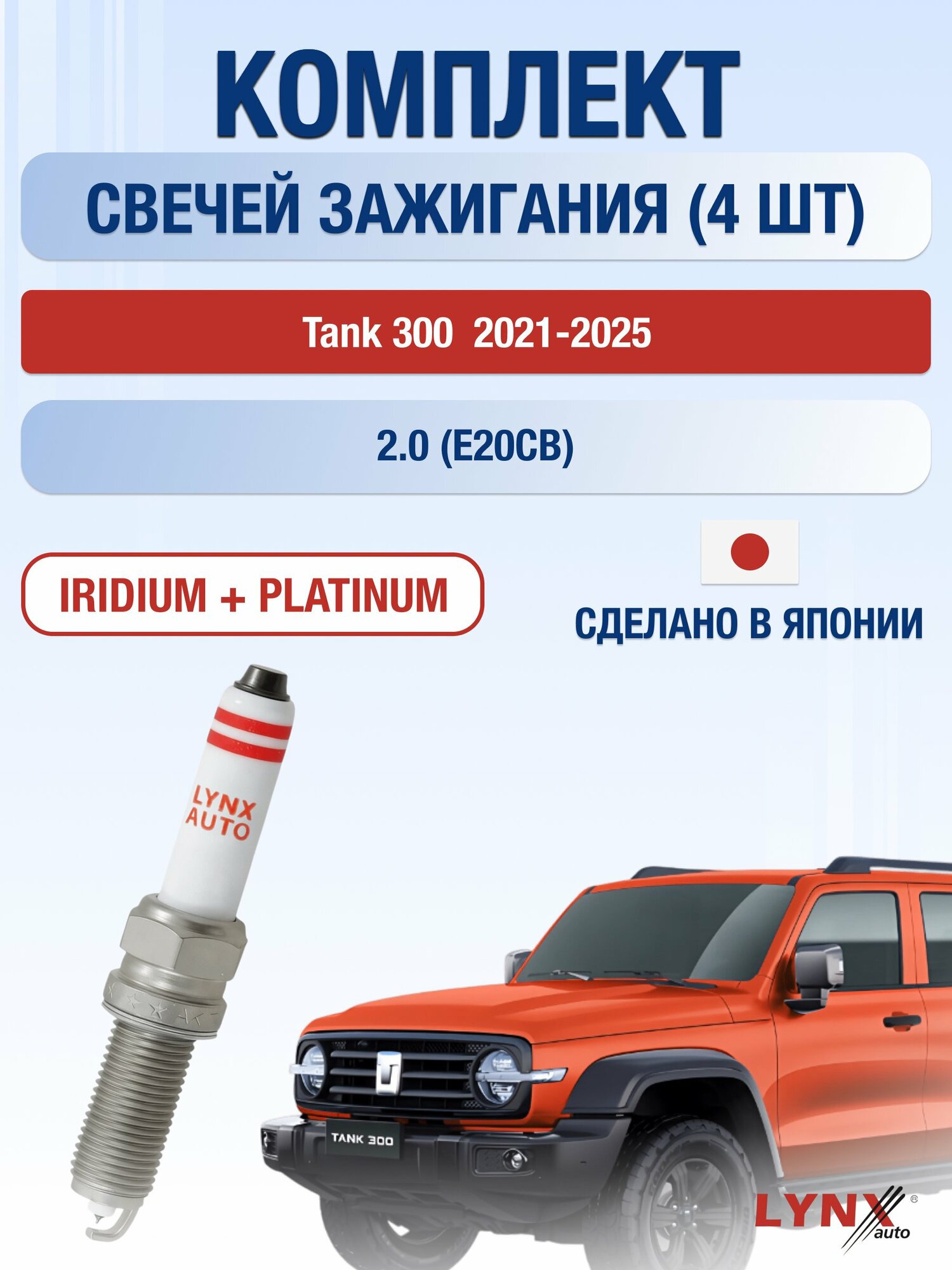 Свечи зажигания на Tank 300 2021-2025г./ комплект 4 шт. Двигатель 2.0 (E20CB) SP-455/ LYNXauto