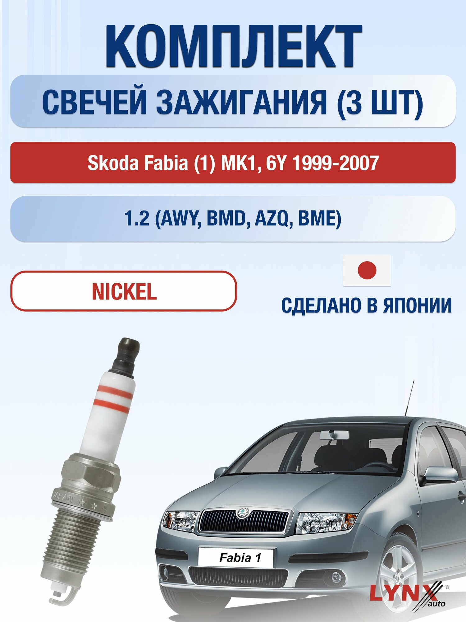 Свечи зажигания на Skoda Fabia (1) MK1, 6Y 1999-2007г./ комплект 3 шт. Двигатель 1.2 (AWY, BMD) SP-334/ LYNXauto