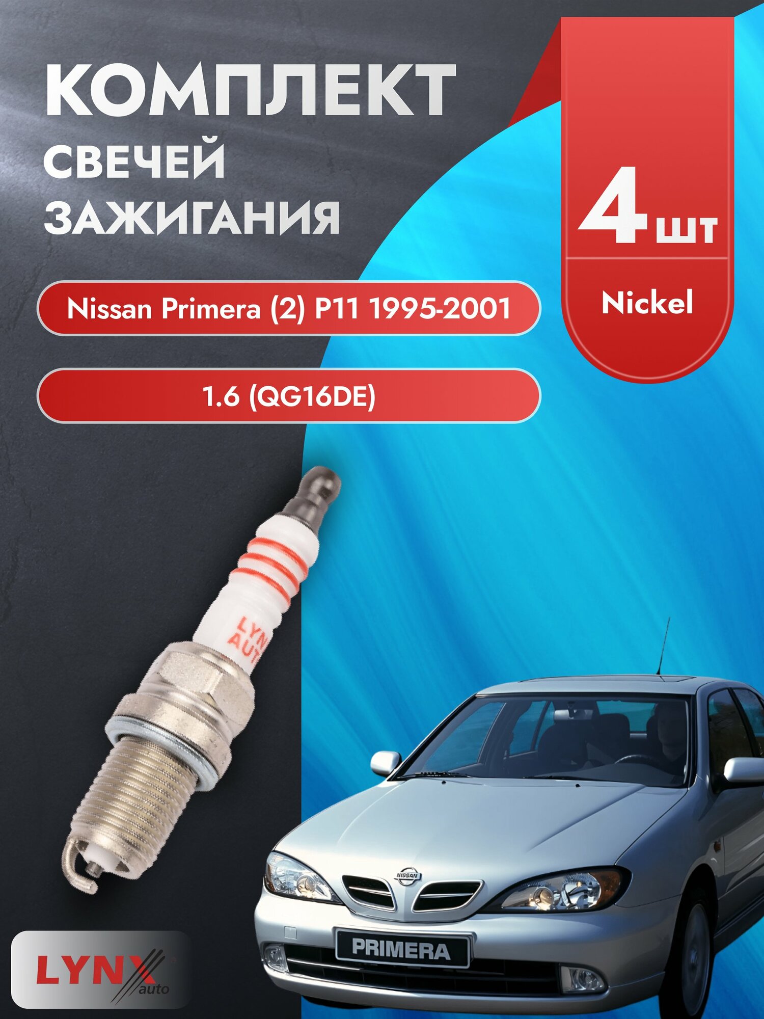 Свечи зажигания на Nissan Primera (2) P11 1995-2001г./ комплект 4 шт. Двигатель 1.6 (QG16DE) SP-142/ LYNXauto