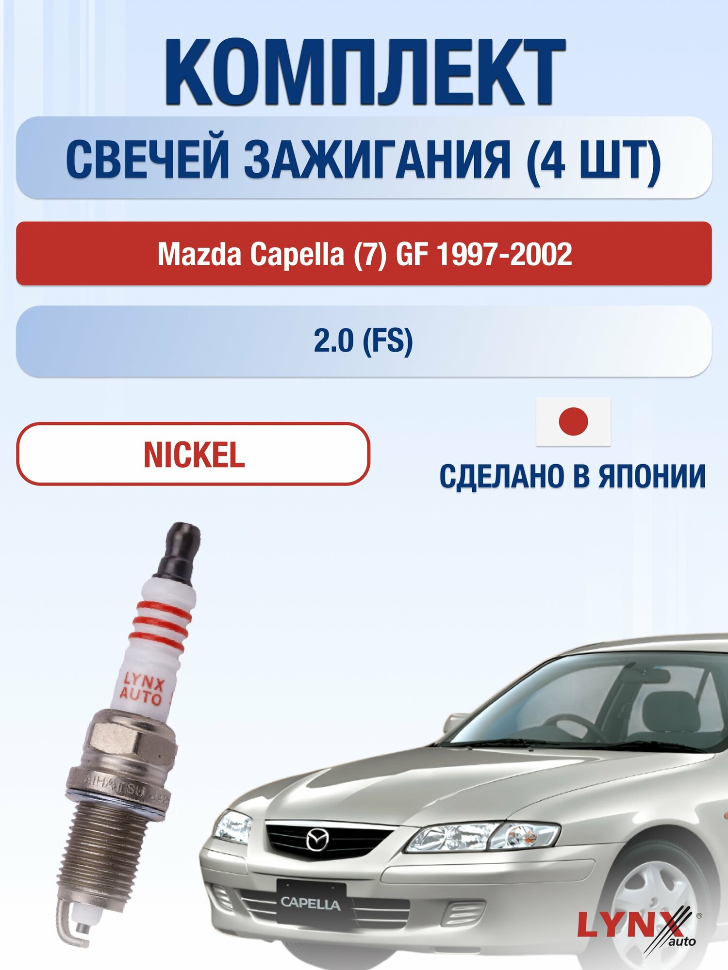 Свечи зажигания на Mazda Capella (7) GF 1997-2002г./ комплект 4 шт. Двигатель 2.0 (FS) SP-147/ LYNXauto