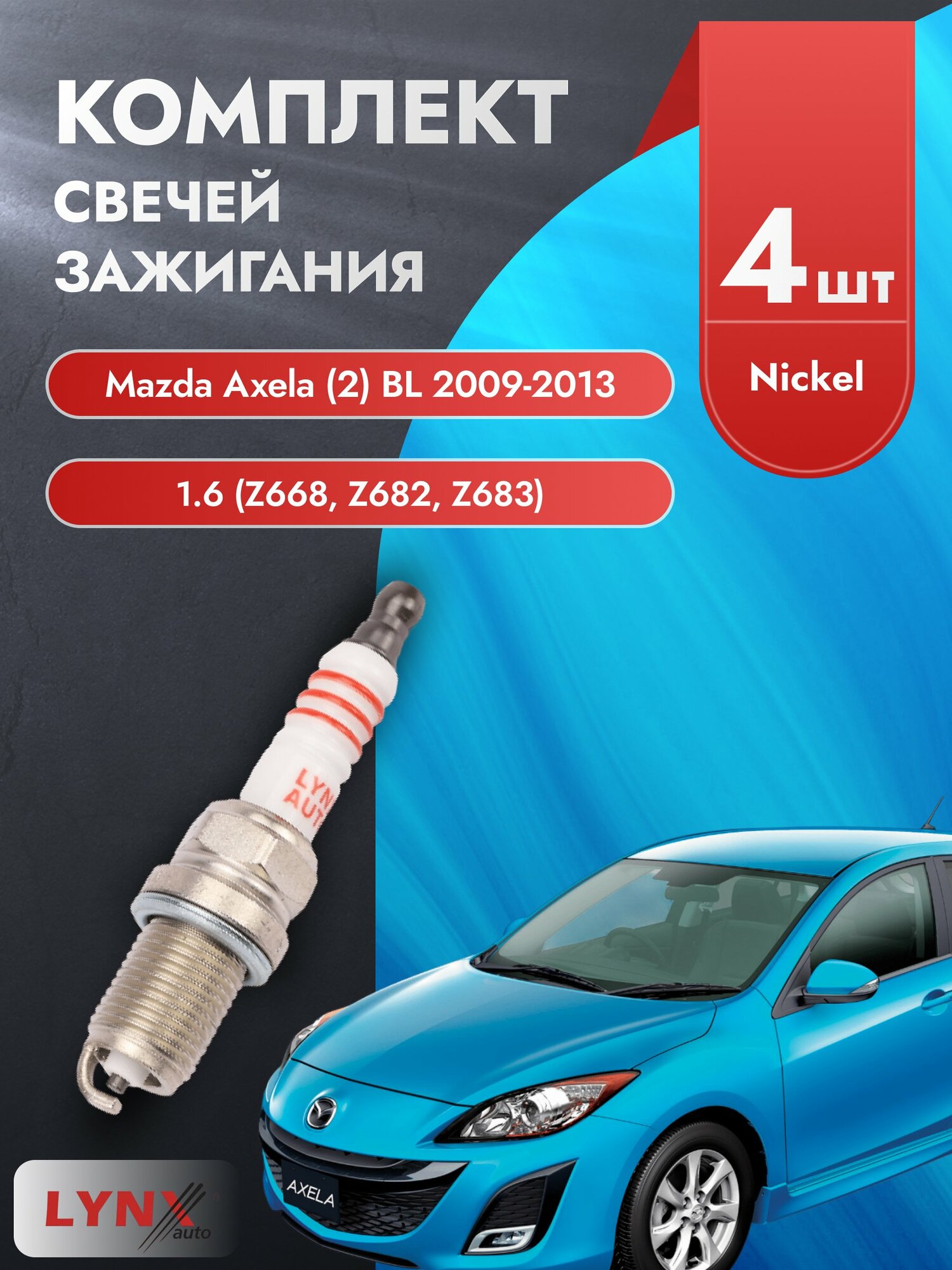 Свечи зажигания на Mazda Axela (2) BL 2009-2013г./ комплект 4 шт. Двигатель 1.6 (Z668, Z682, Z683) SP-329/ LYNXauto
