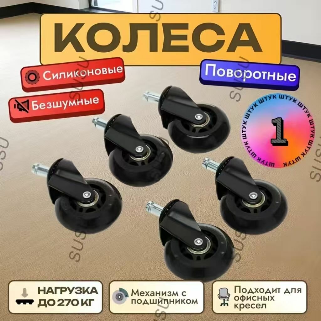 Колеса для офисного кресла силиконовые 48 мм, 5 шт — бесшумные, защищают пол, простая установка для дома и офиса