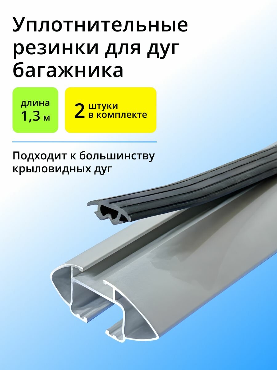 Уплотнительная резинка для аэродинамических дуг багажника, 2шт,130 см