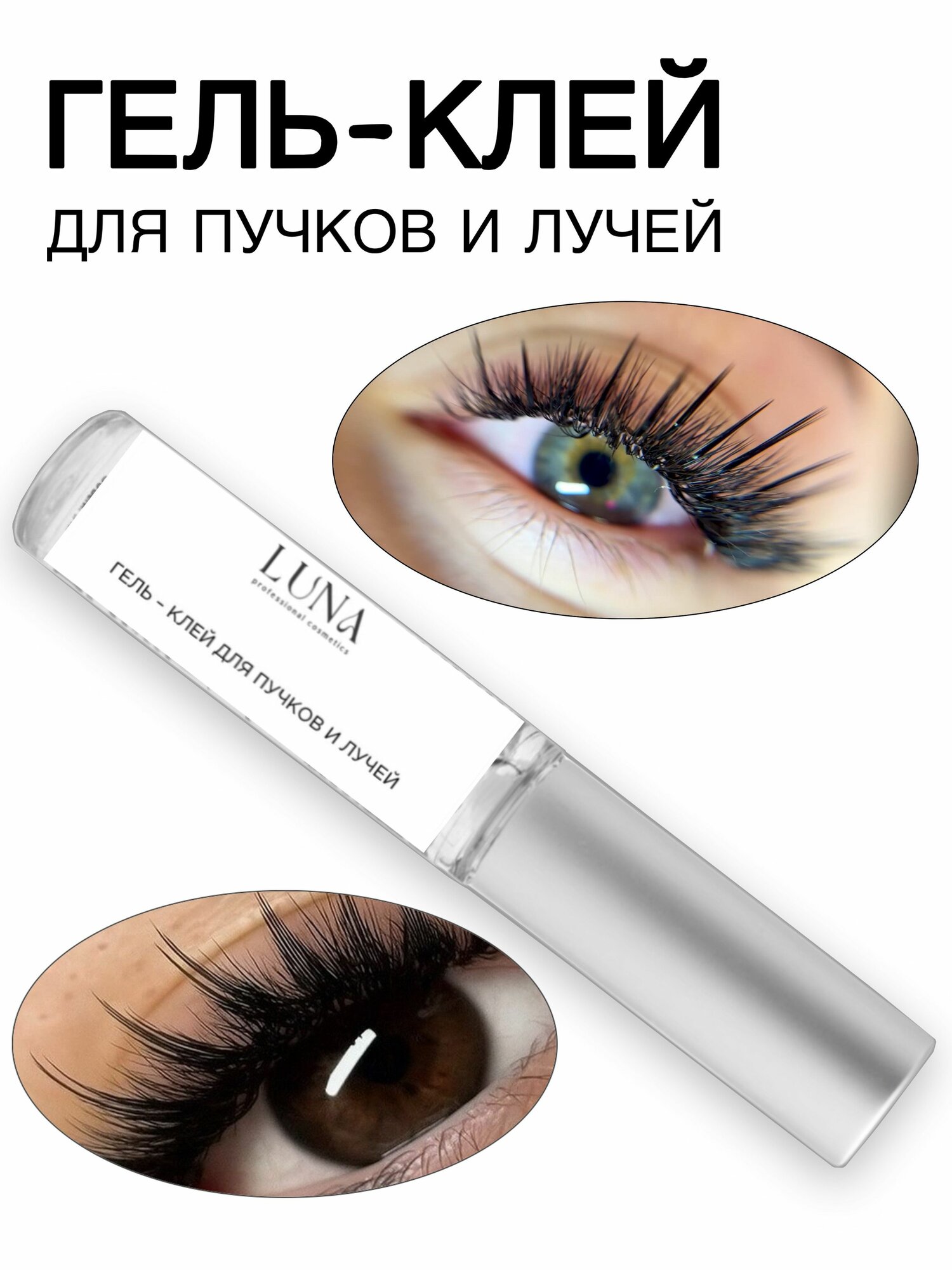 Клей для пучков и лучей Luna