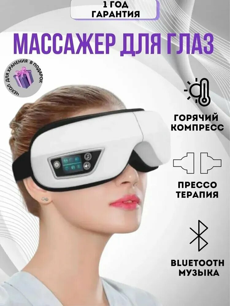 Массажер для глаз электрический, Массажер для глаз очки с нагревом и музыкой по Bluetooth