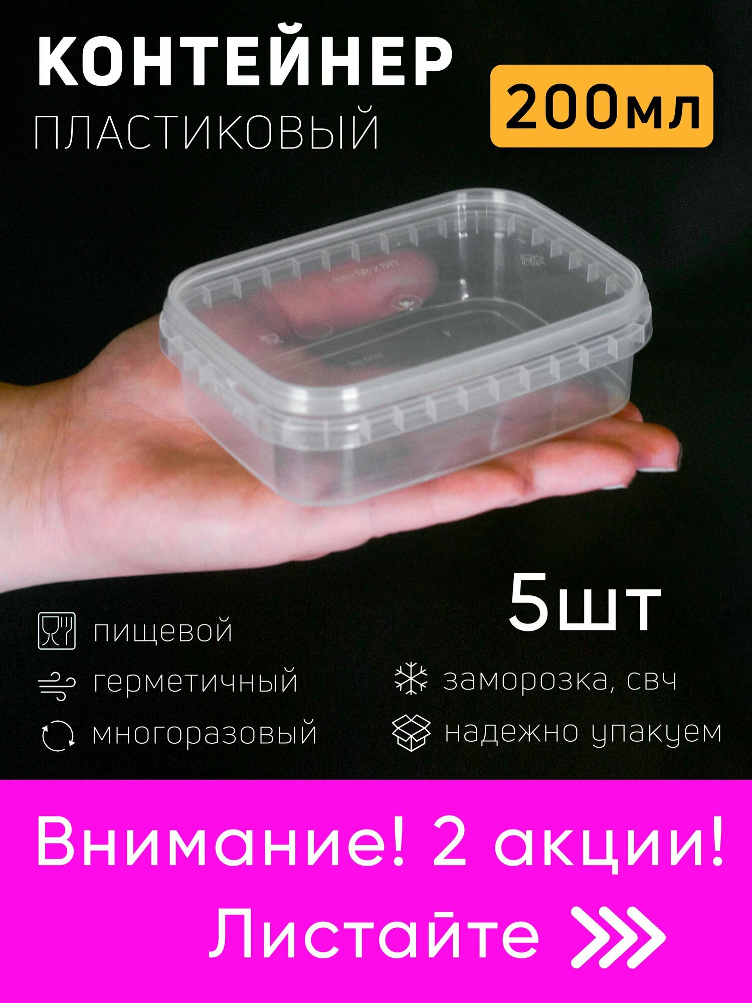 Акция. Контейнер маленький пластиковый 0,2 литра (200 мл) набор из 5 шт, одноразовый, для хранения еды, пищевых продуктов и заморозки, прямоугольный с герметичной крышкой
