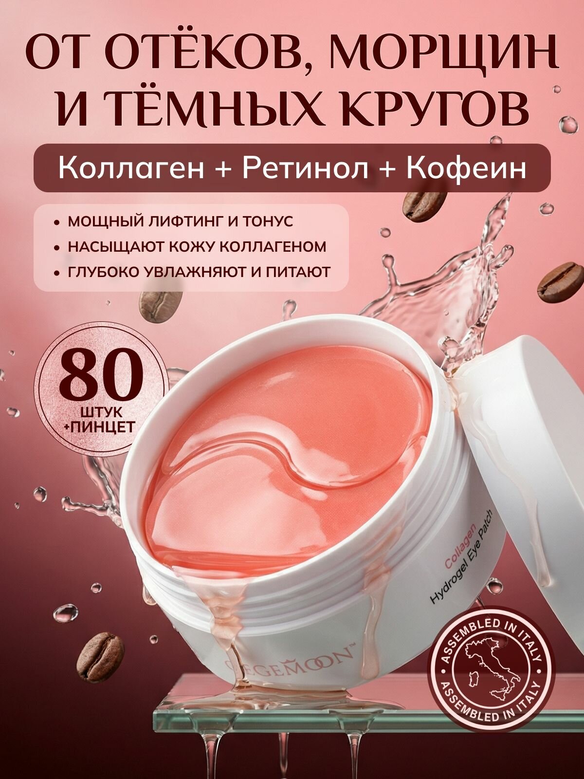 Патчи для глаз гидрогелевые от отеков и темных кругов, морщин с коллагеном, ретинолом и кофеином 80 штук