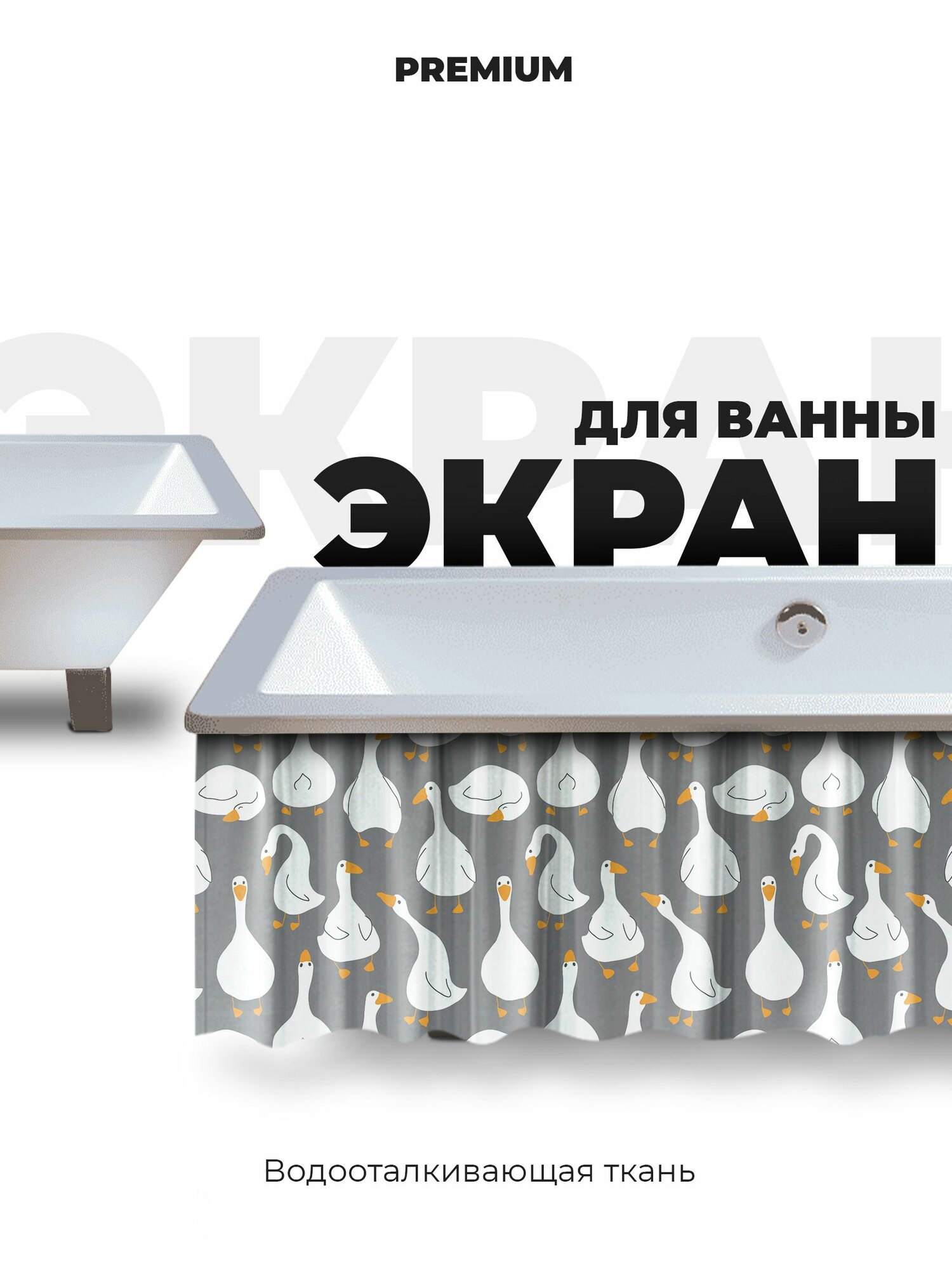 Экран для ванны 170 см гуси