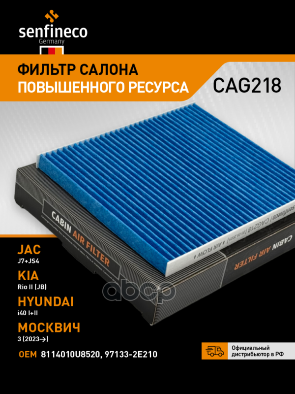 Фильтр салонный PRO (blue) SENFINECO арт. CAG218