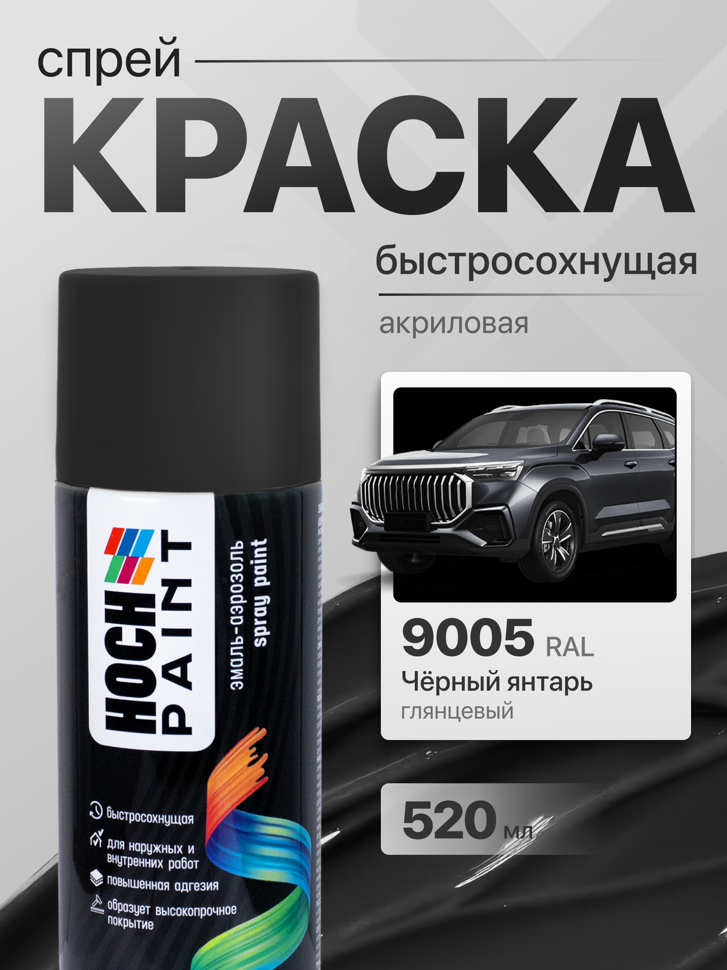 Краска автомобильная сигнальный черный глянец 9005, 520 мл