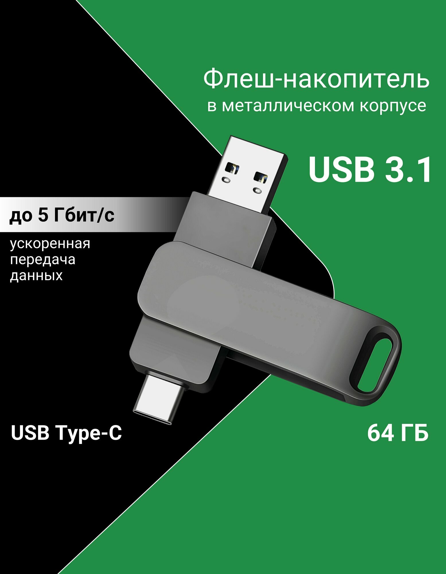 Флеш-накопитель 64 ГБ USB Type-C и USB 3.1 с поворотным металлическим корпусом