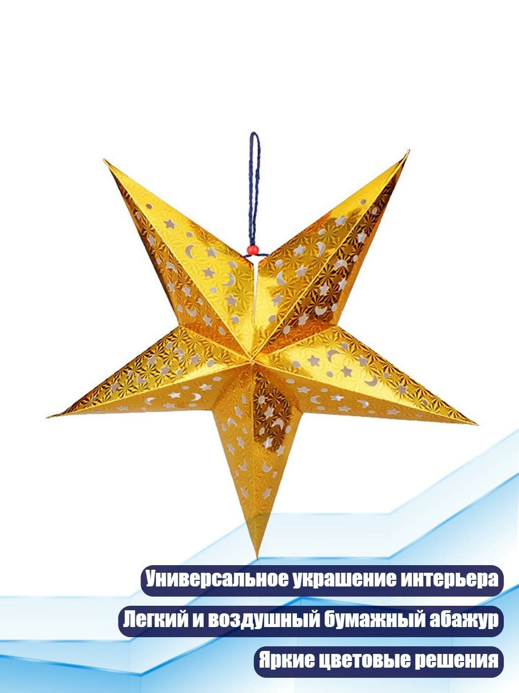Бумажный фонарь-абажур для праздников, Золотой - Звезда