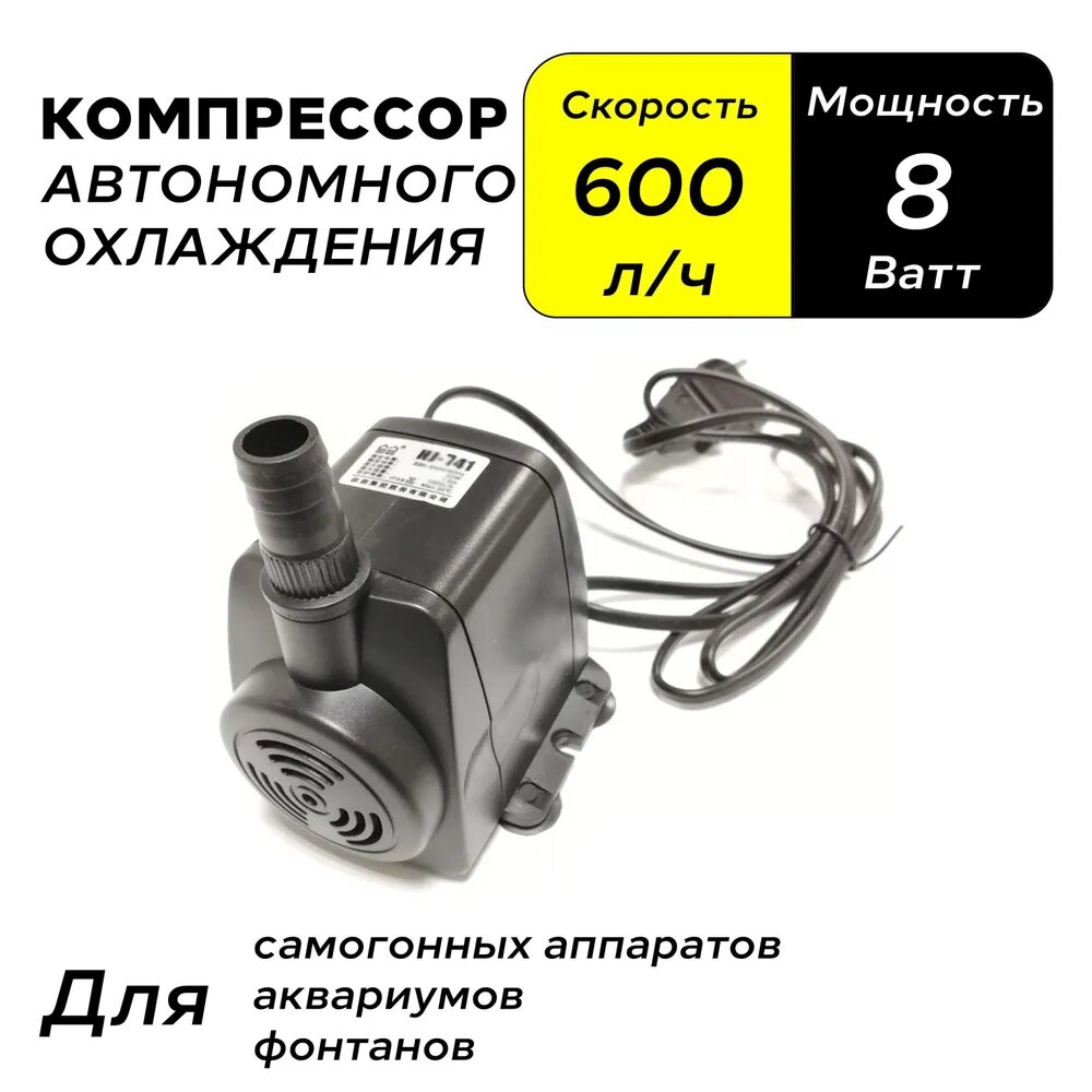Компрессор автономного охлаждения (насос погружной) 8W, 600 л. ч, для дистиллятора, аквариума, фонтана