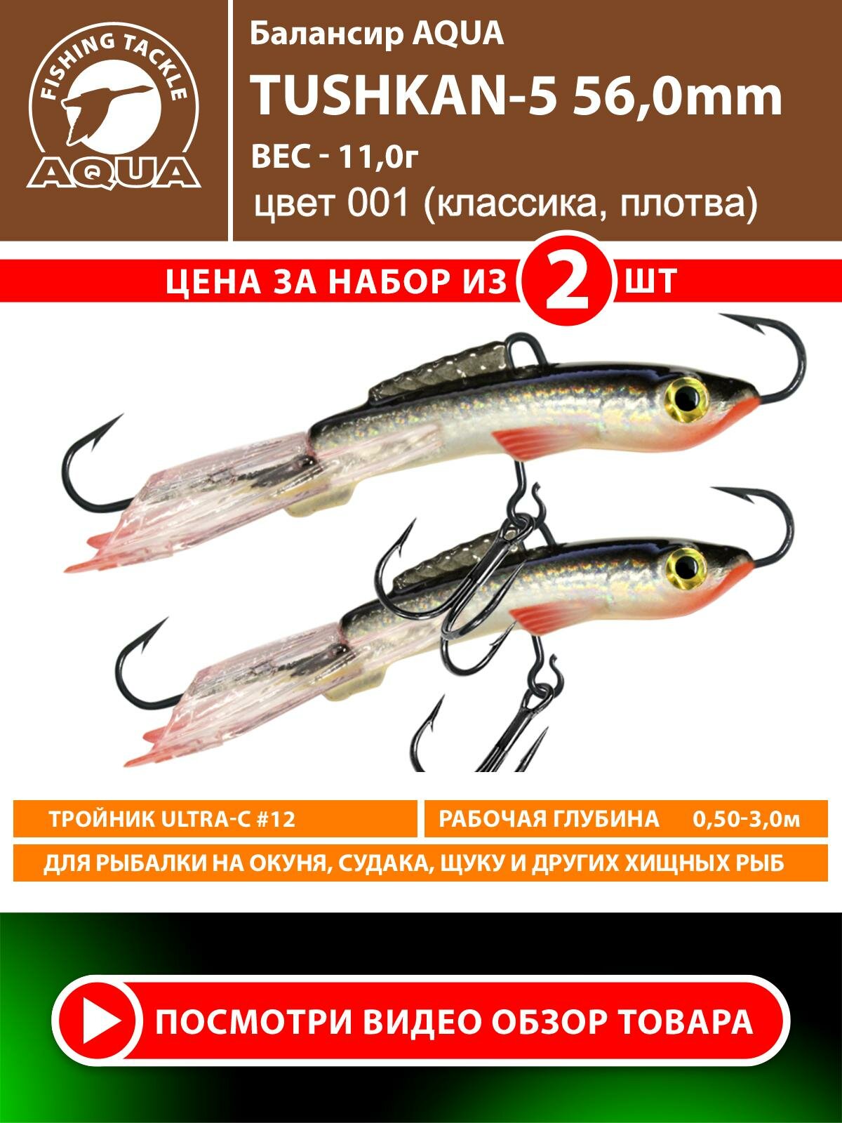 Балансир для зимней рыбалки AQUA Tushkan 56mm 11g цвет 001 2шт