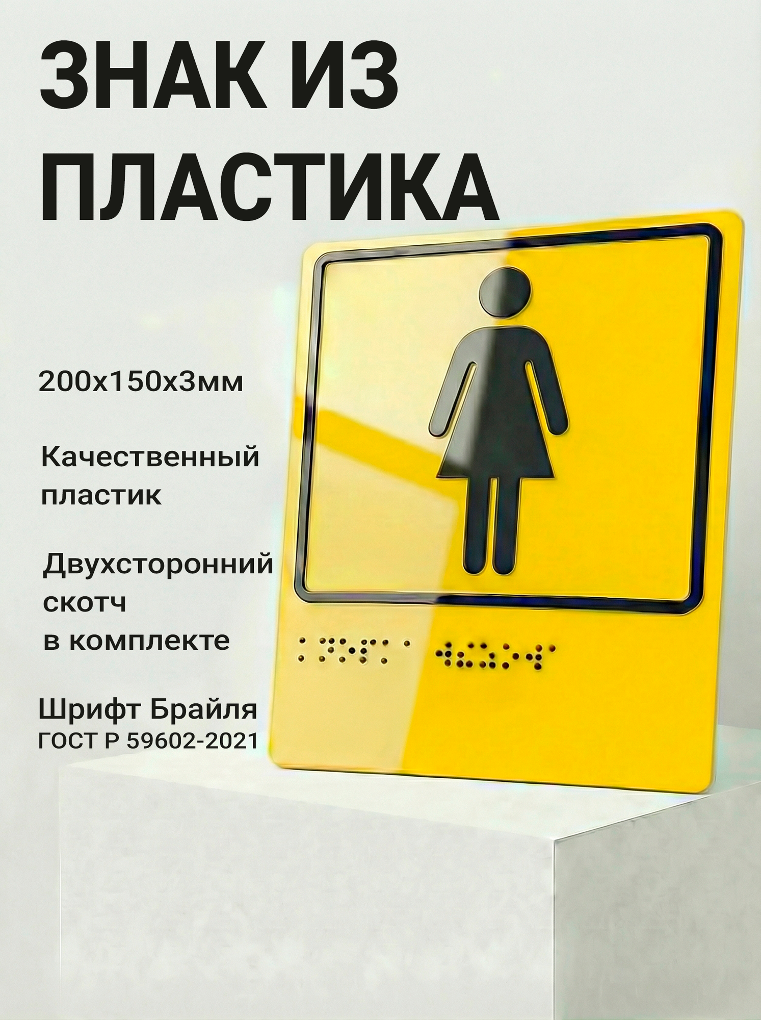 Тактильный знак со шрифтом Брайля Туалет женский, Полистирол (УПС) НЕ ПВХ! 20.1х15.1 см.