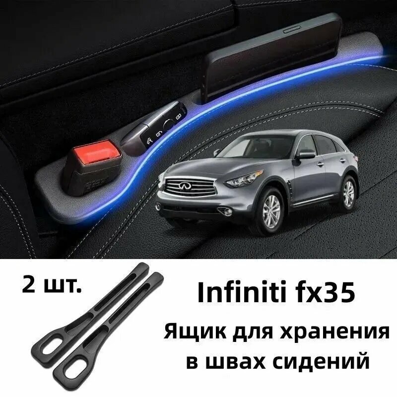 Ящик для хранения в швах сидений, 2 шт. Infiniti fx35