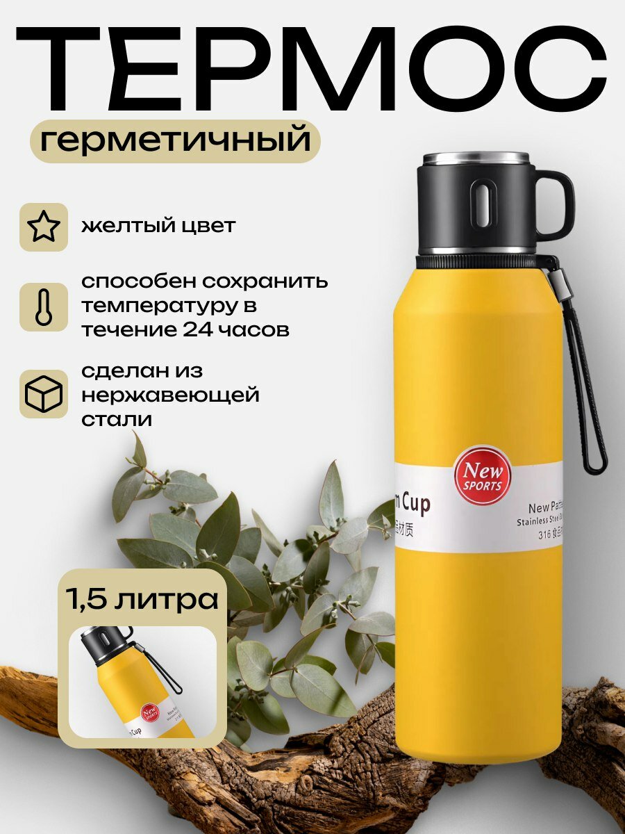 Термос 1,5 литра туристический, походный, для горячих и холодных напитков, желтый
