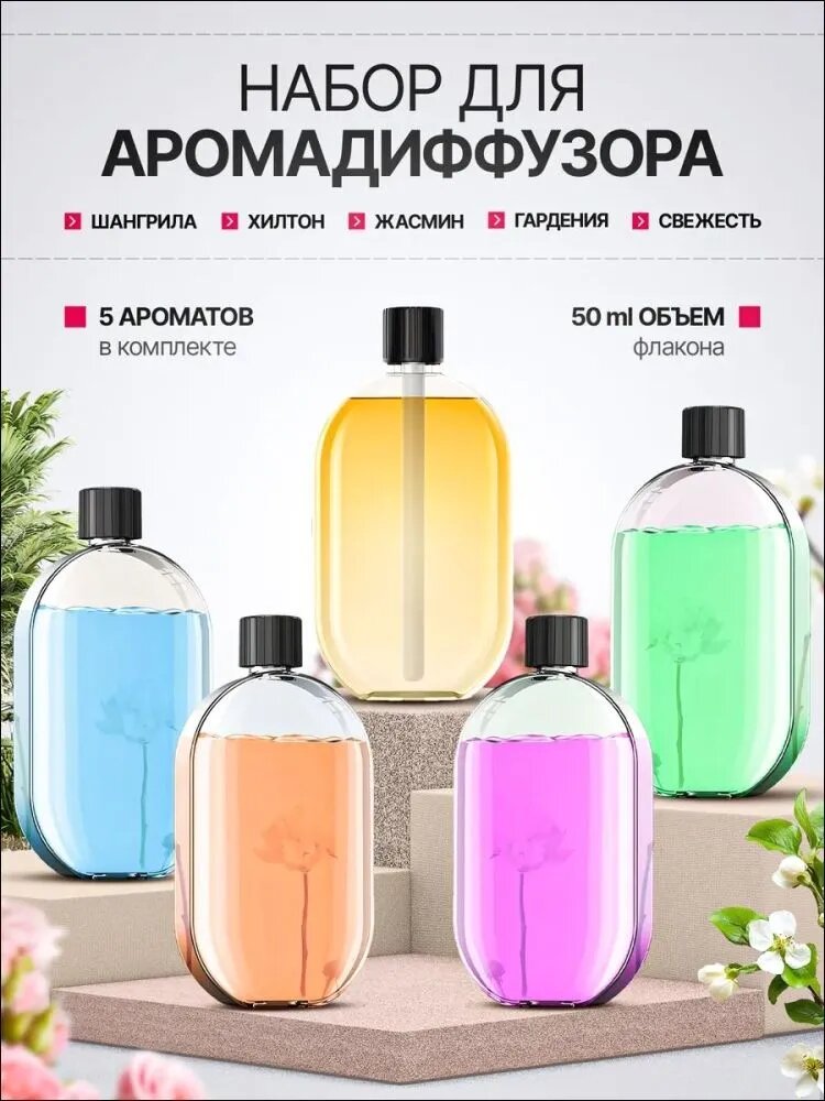 Набор ароматов для аромадиффузора toutushop 5 ароматов по 50мл