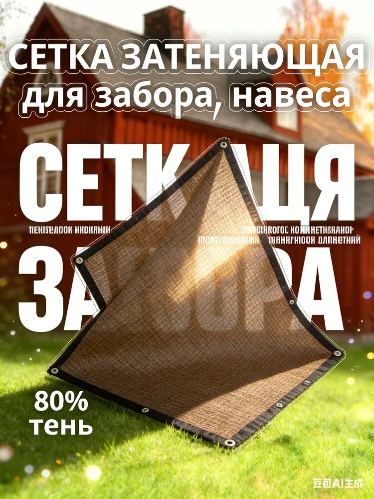 Сетка затеняющая фасадная 1х2 м коричневая 80% тень для балкона и забора; защитный экран от солнца и соседей с л