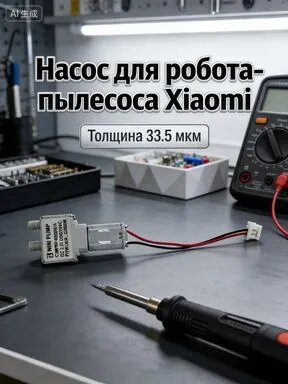 Микро-насос водяной CJWP08-AB03A15 для Xiaomi S10+ B105 / S20+ B108GL, помпа подачи воды 3.3V DC для робота-пылесоса