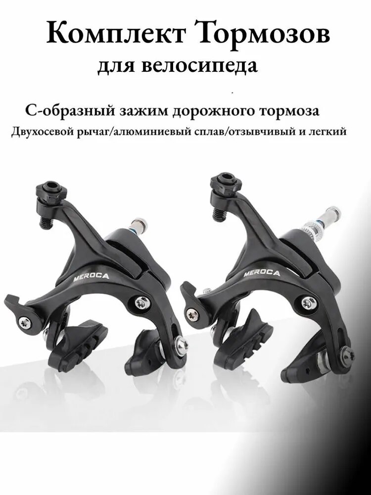Комплект клещевых тормозов для велосипеда (передний + задний), черный