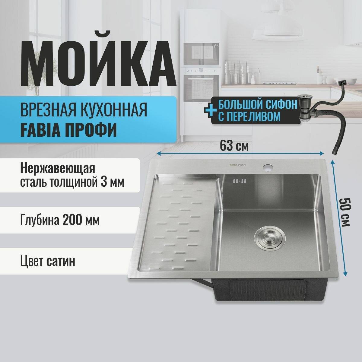 FABIA профи - Мойка врезная 63х50 см, правая, толщина 3,0 х 0,8 мм, глубина 200 мм + большой сифон с переливом