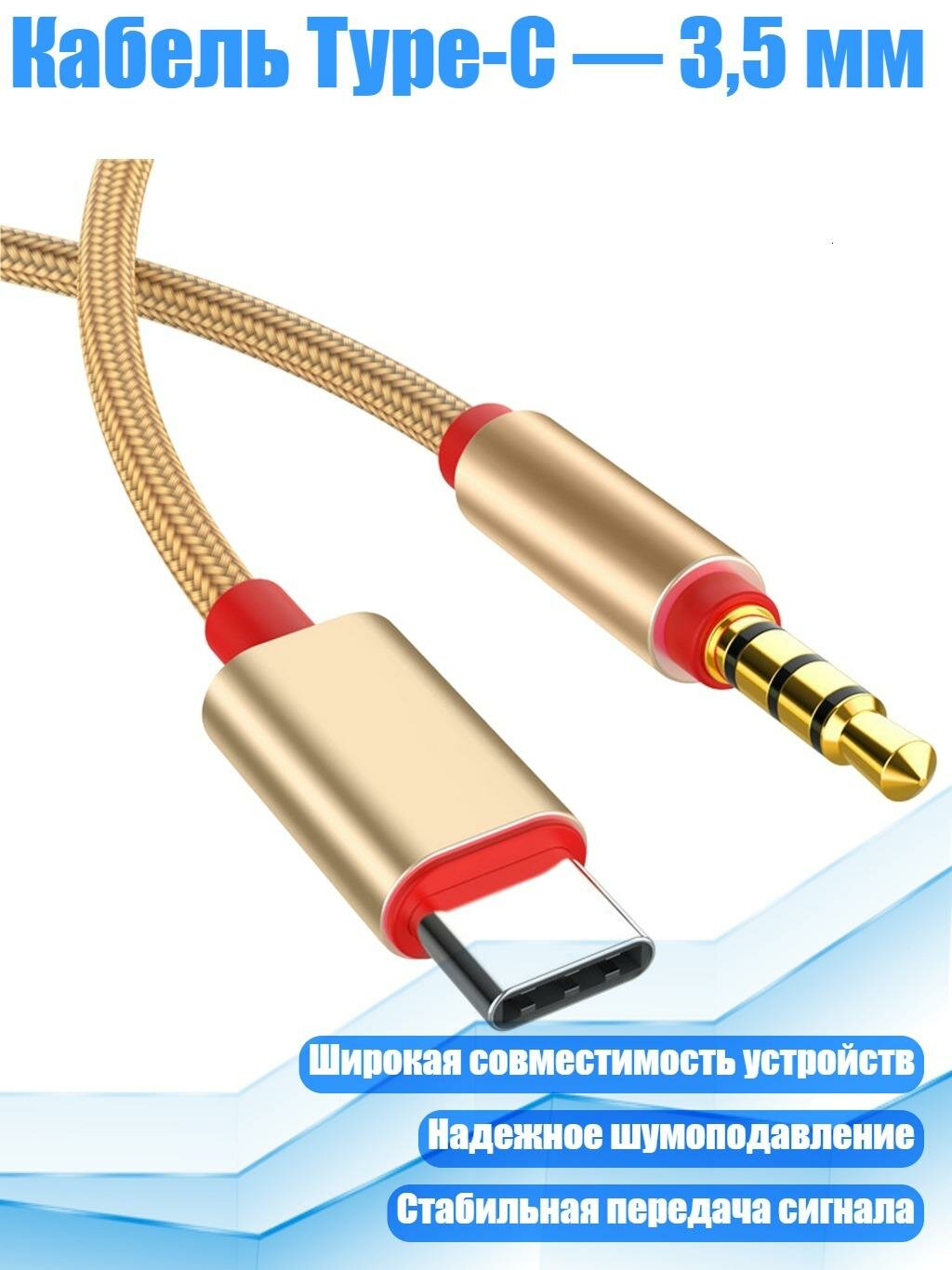 Кабель Type-C — 3,5 мм, Золото