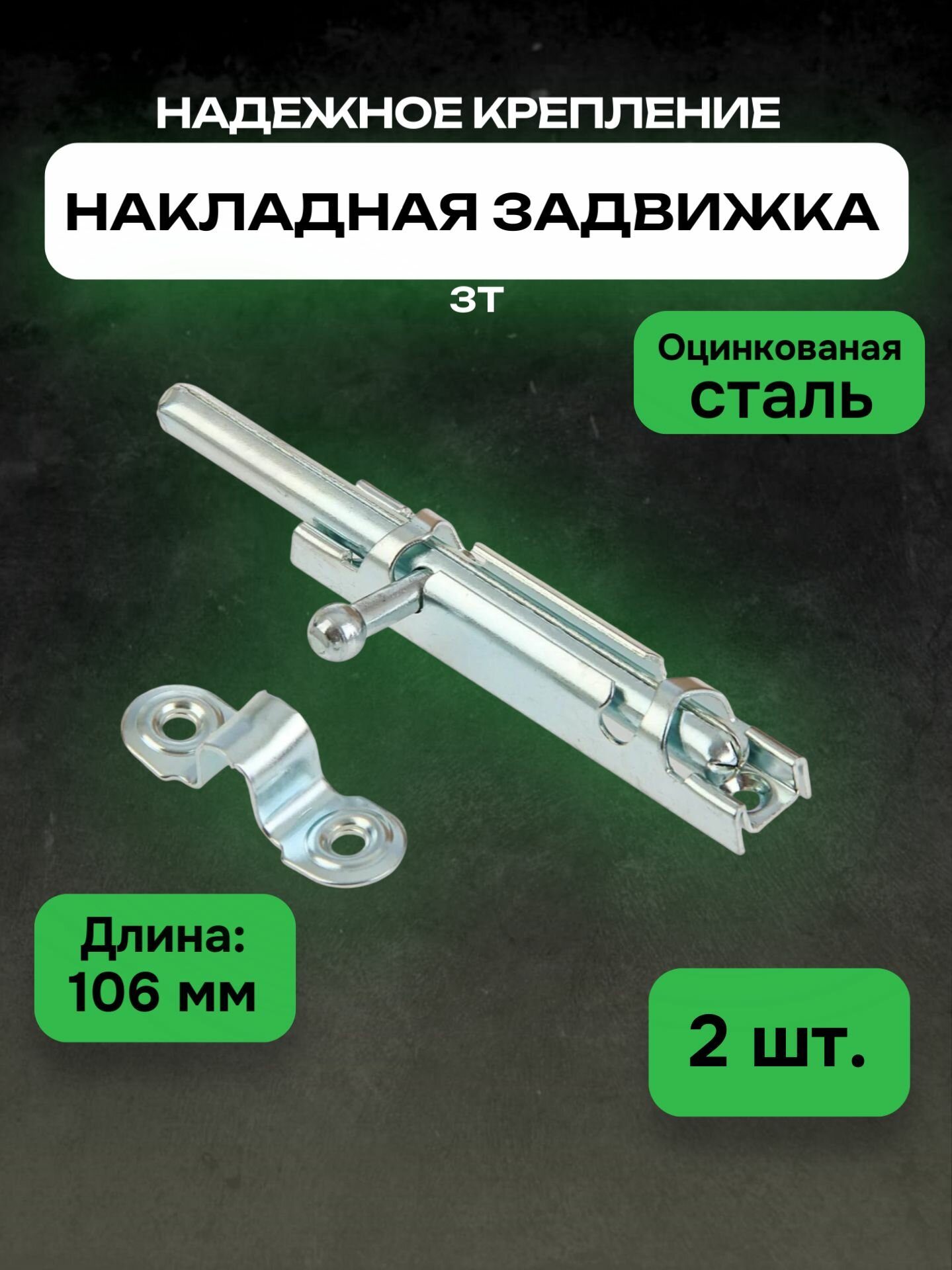 Задвижка накладная дверная, шпингалет торцевой для двери, ванной, туалета, окна Металлист ЗТ, цинк, 2 шт
