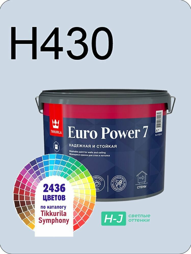 Краска для стен и потолков Tikkurila Euro Power 7 9л. светлые оттенки H430