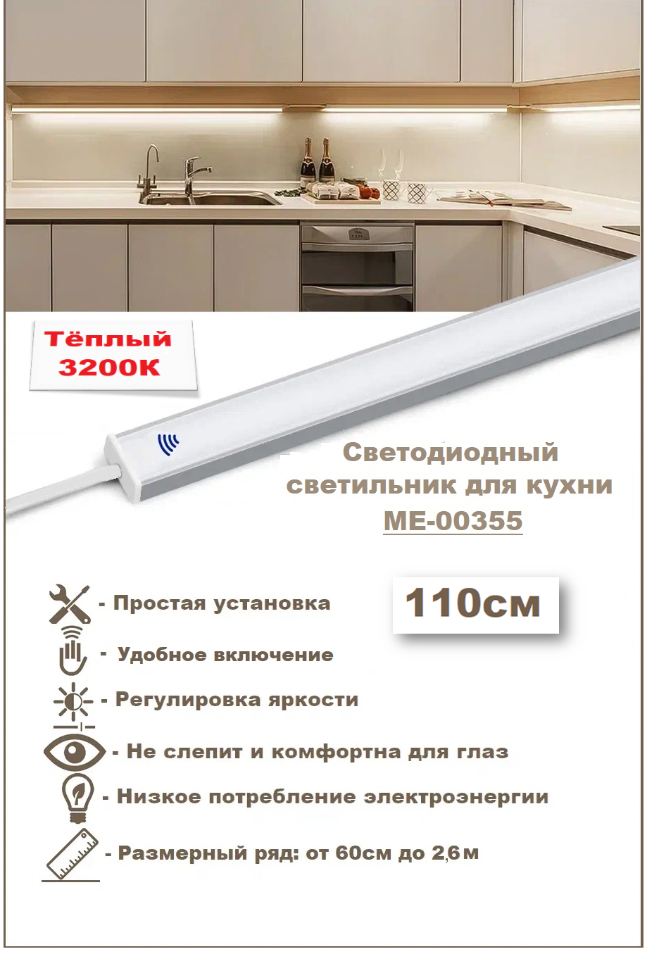 Светодиодный светильник для кухни под навесные шкафы, с включателем от взмаха руки, 110см, 3200К-тёплый.