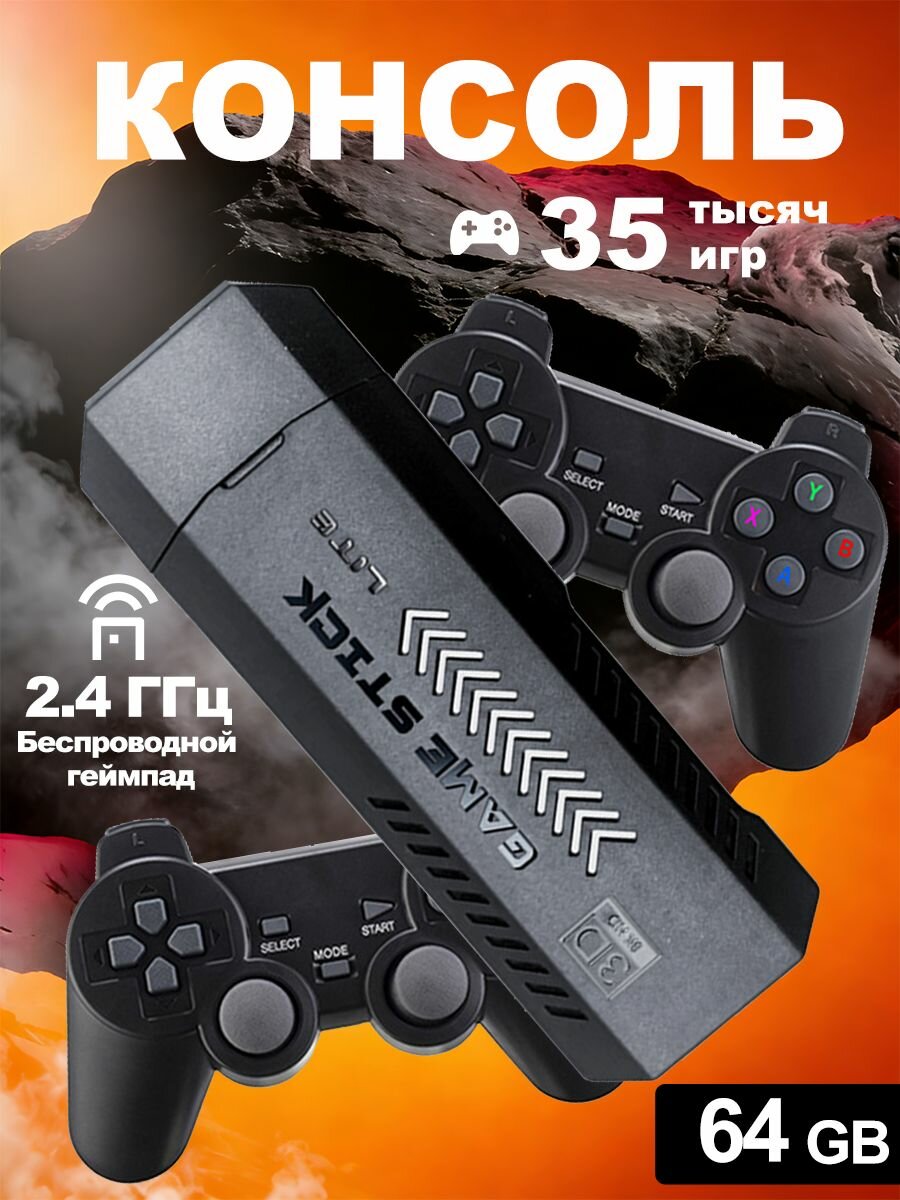 Игровой стик GAME STICK LITE; Чип S905; Память 64ГБ/128ГБ; Два беспроводных контроллера 2.4ГГц; 35000+ классических игр; Ретро приставка для ТВ приставка 35000 игр S905