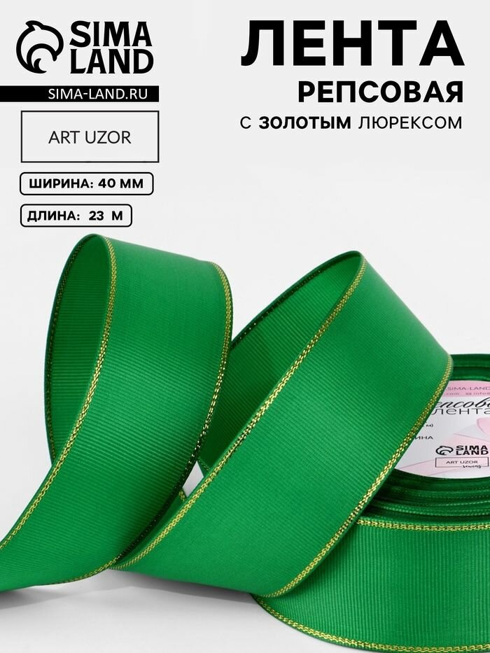 Лента репсовая, с золотым люрексом, 40 мм, 23 1 м, зелёная №019
