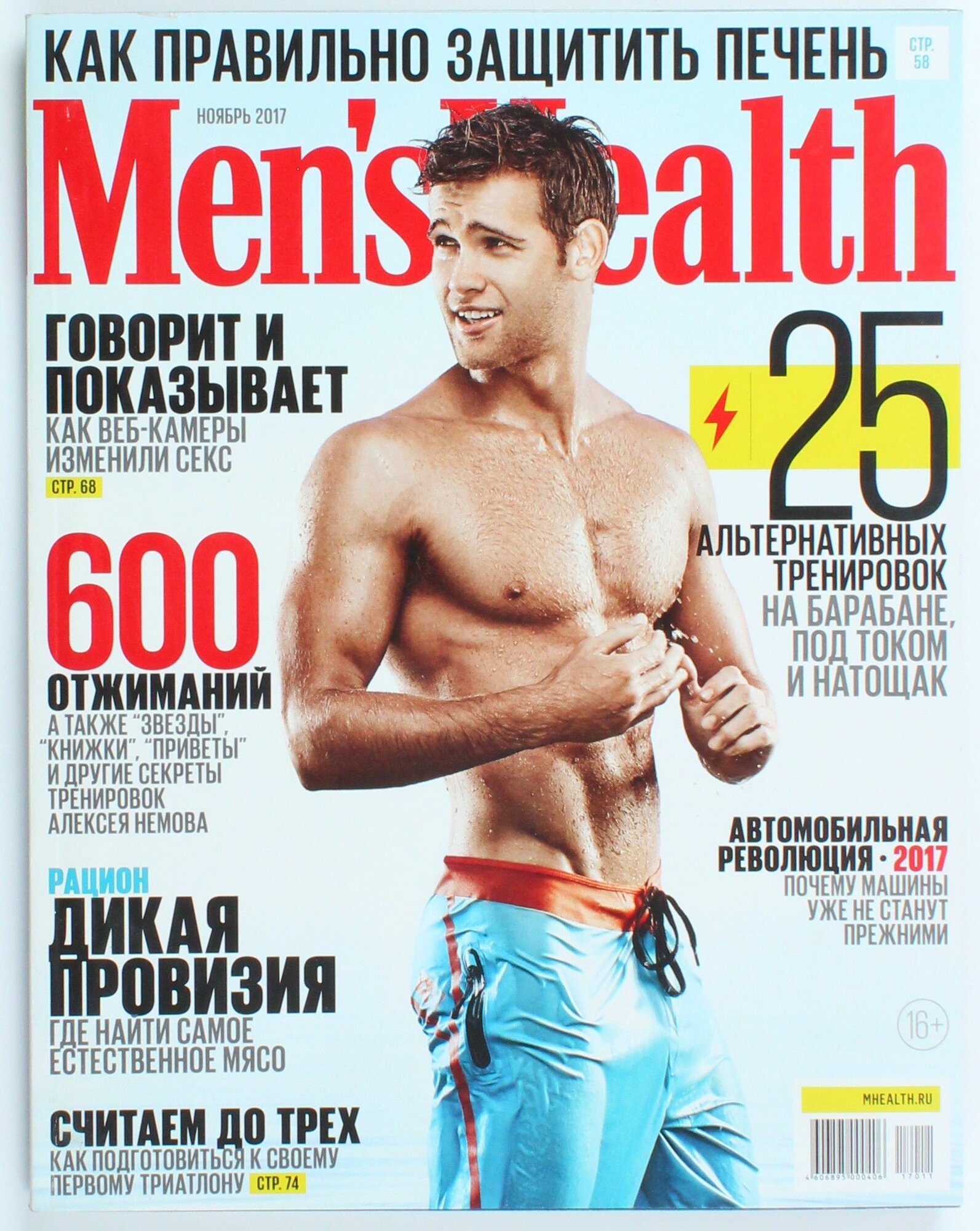 Букинистический журнал Men's Health, выпуск 11/2017