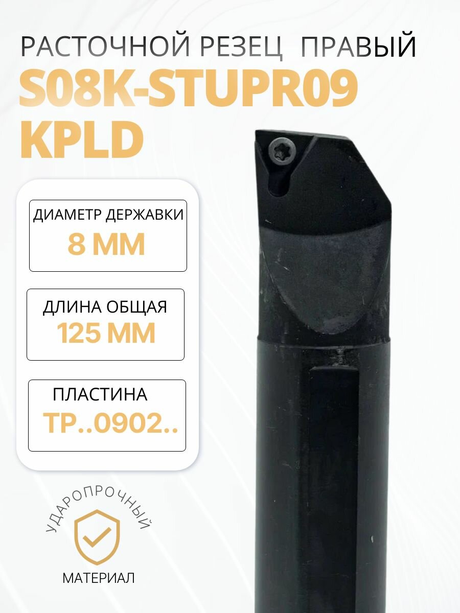 Расточной резец S08K-STUPR09 KPLD от бренда KPLD исполнение: правый, токарный по металлу, под пластины TP** 0902**