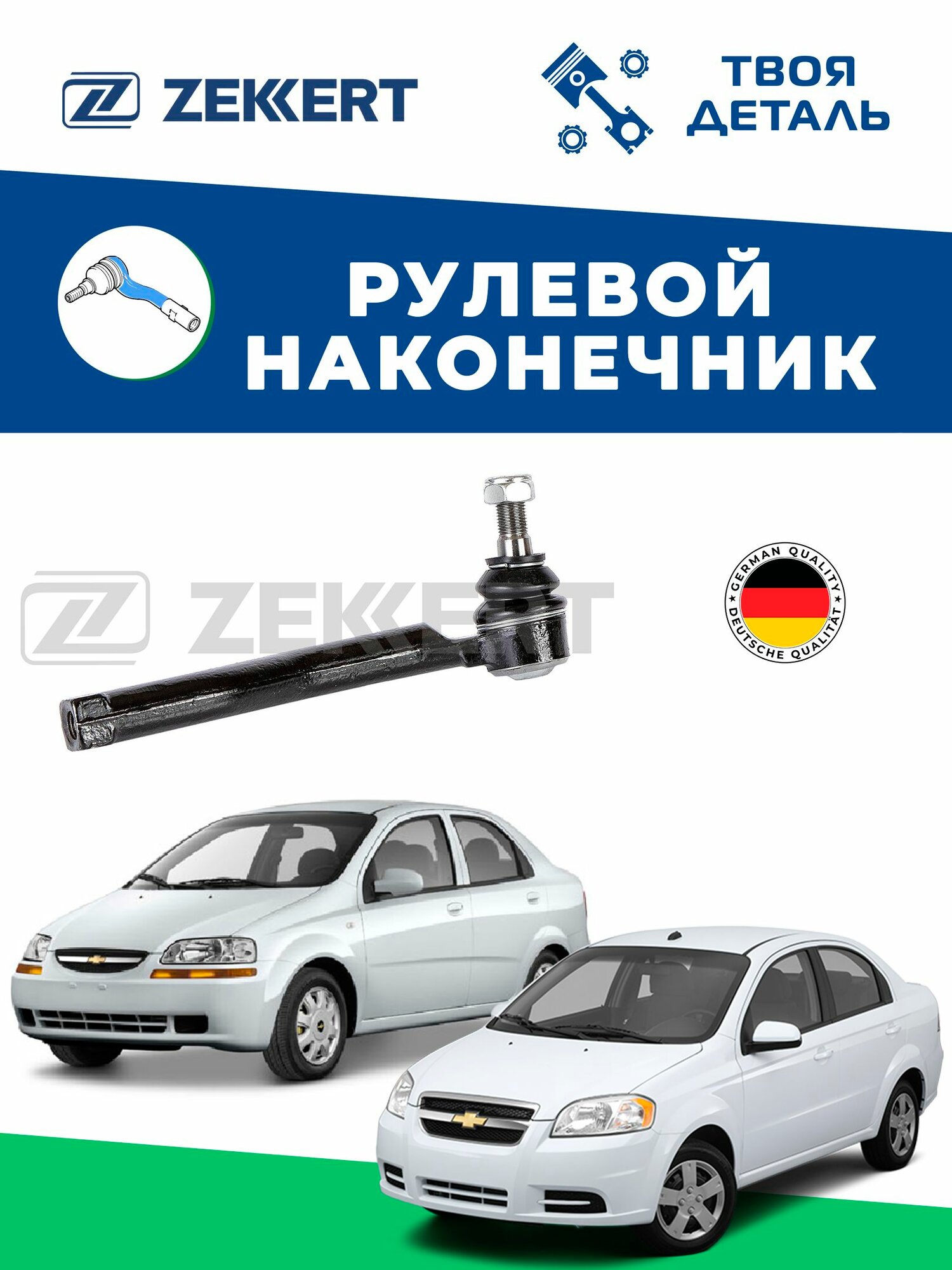 Наконечник рулевой правый на Chevrolet Aveo (T200-T255)/ Daewoo Kalos / Наконечник рулевой правый на шевроле авео