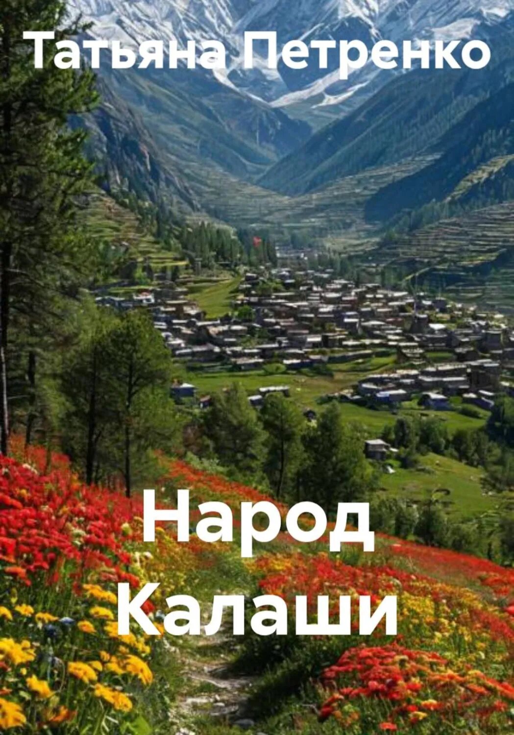 Народ Калаши [Цифровая книга]