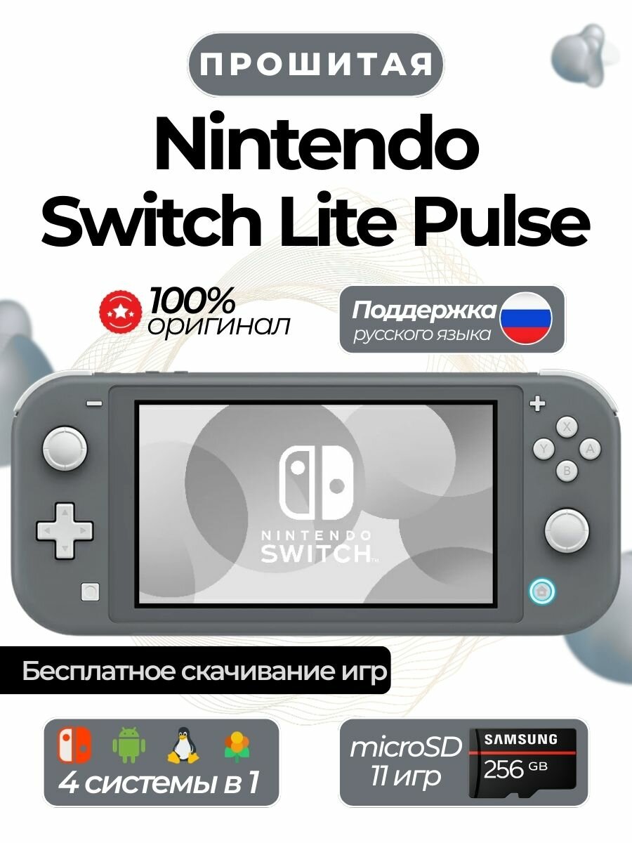 Игровая приставка Switch Lite Pulse, Серая, 256 ГБ, Прошитая