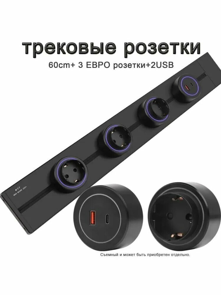 Металлическая накладная шина 60 см с 3 евро розетками и 2 USB, популярный трековый комплект