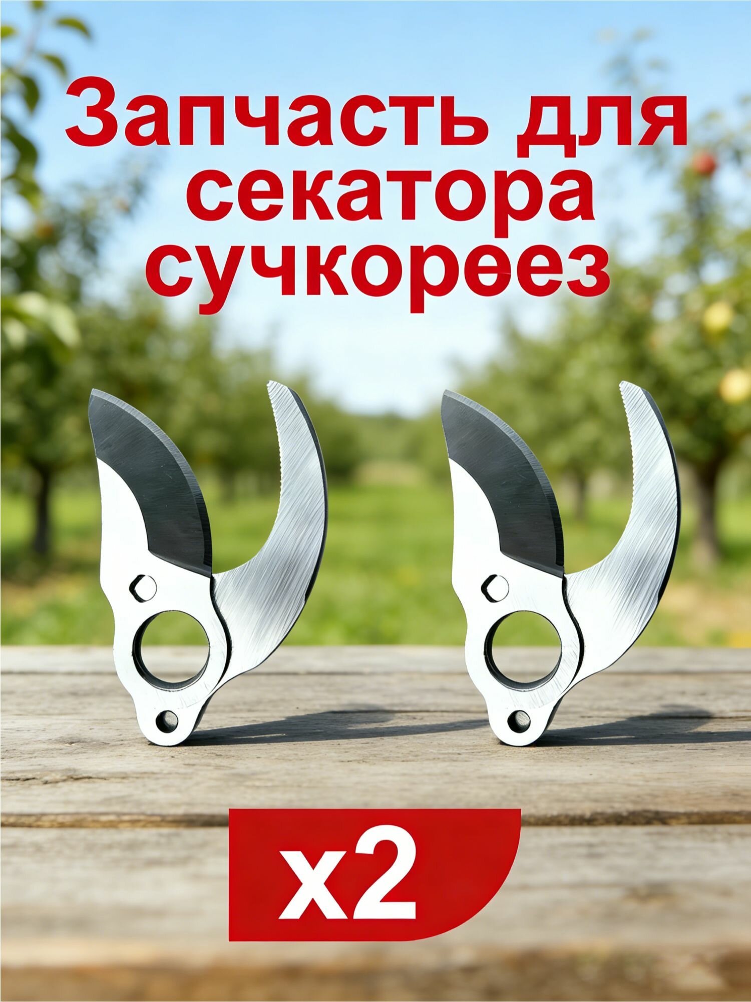 Запчасть для секатора, сучкореза