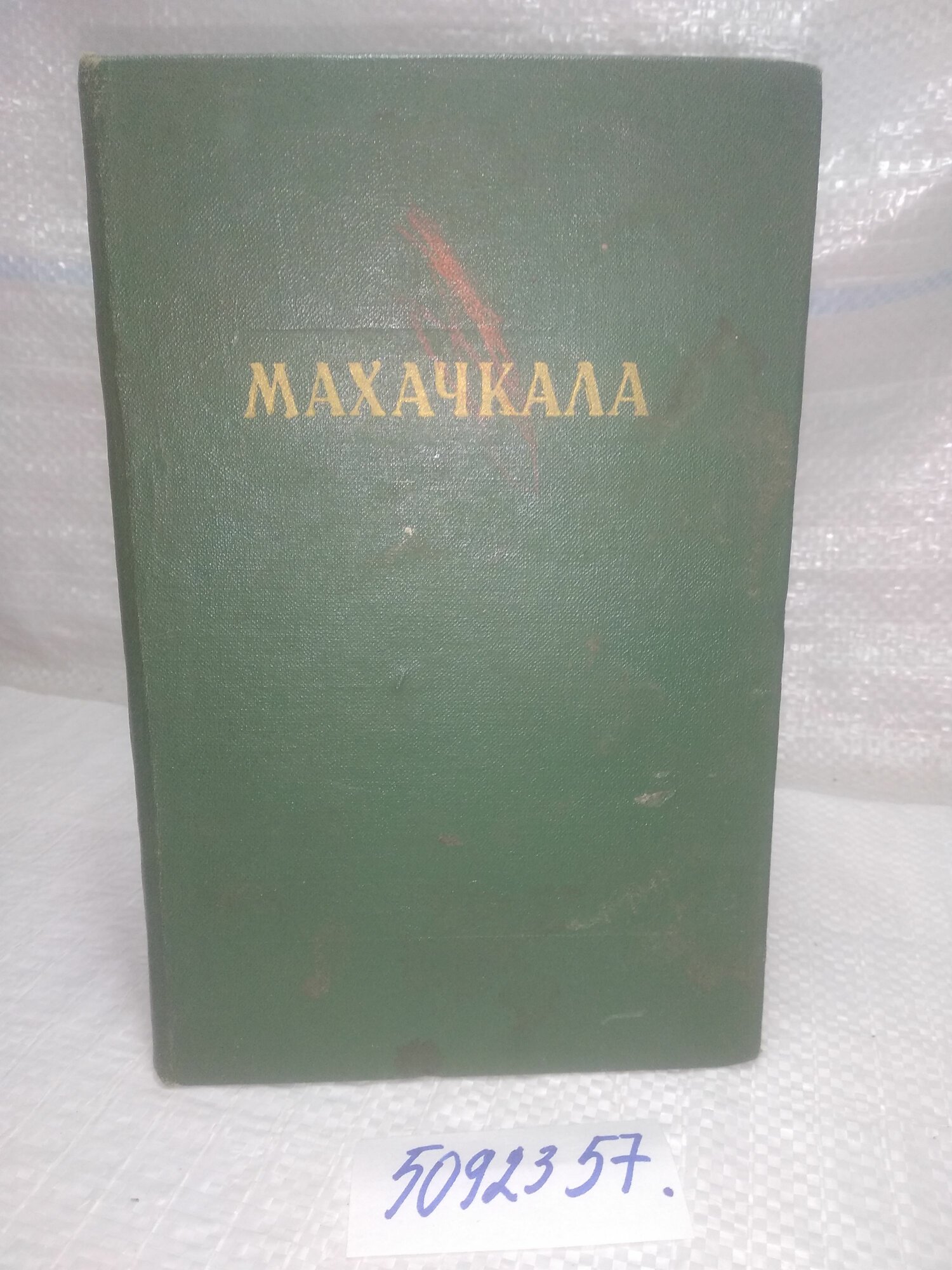 А. Викторов, Д. Кажлаев. Махачкала. Экономико-географический очерк.