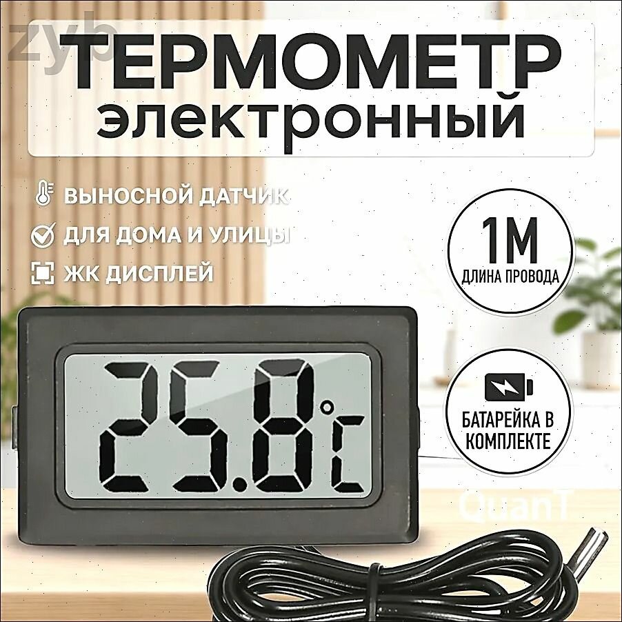 Термометр электронный с выносным проводным датчиком / Градусник уличный оконный на батарейках/ Цифровой датчик на окно FY-10