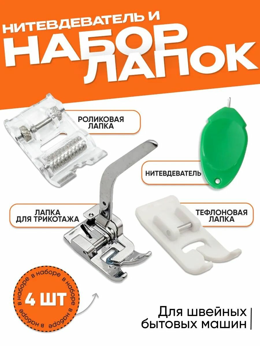Лапка швейная тефлоновая скользящая, для трикотажа, роликовая для швейных машин, нитевдеватель, 4шт набор лапок с нитевдевателем для шитья трикотажа 4 штуки